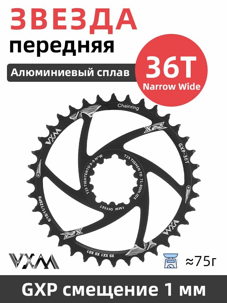 Звезда передняя Sram GXP Direct Mount, 1мм смещение 36T черная передняя звезда 36T черная