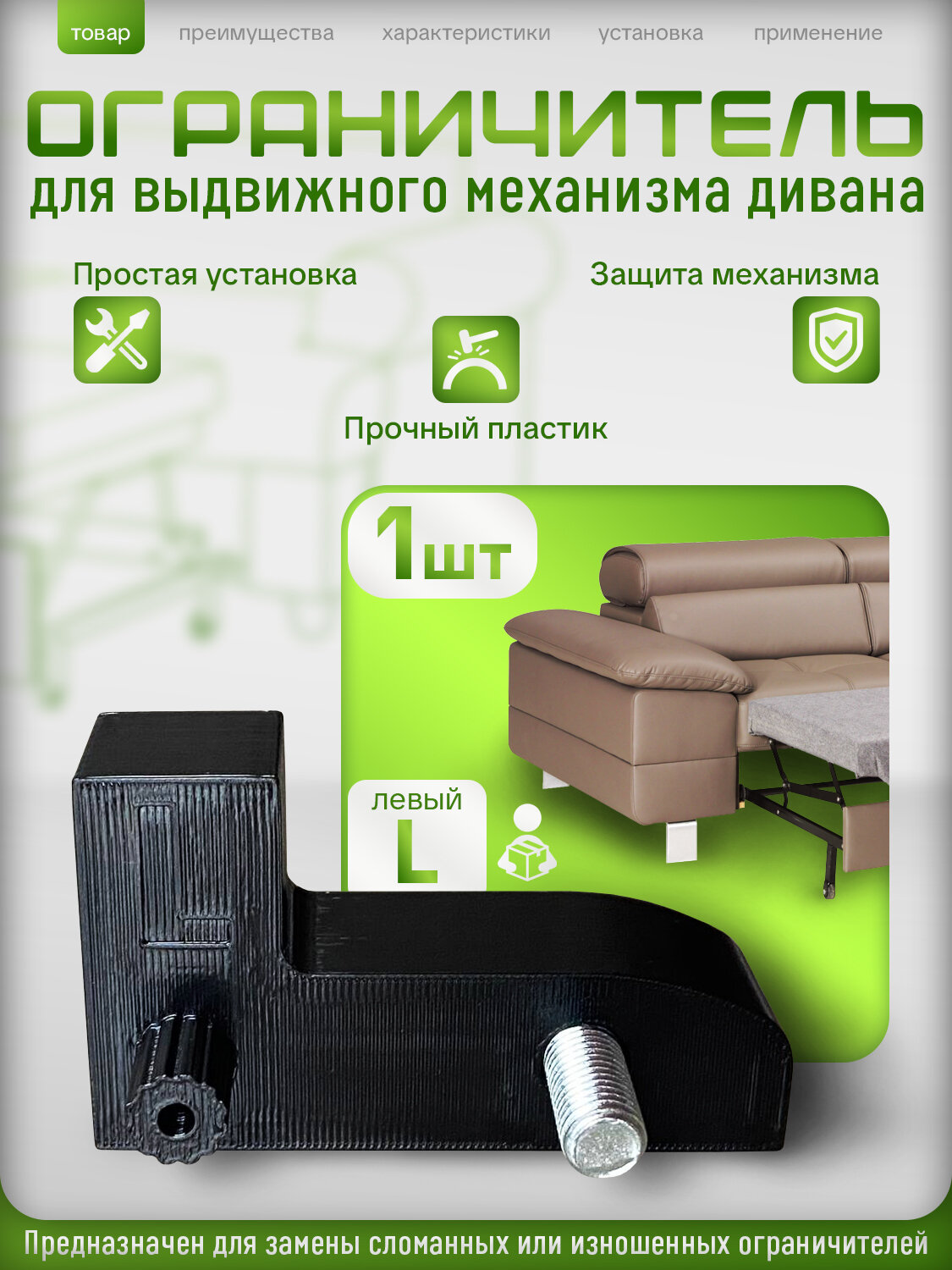 Ограничитель для выдвижной части углового дивана, Black_L