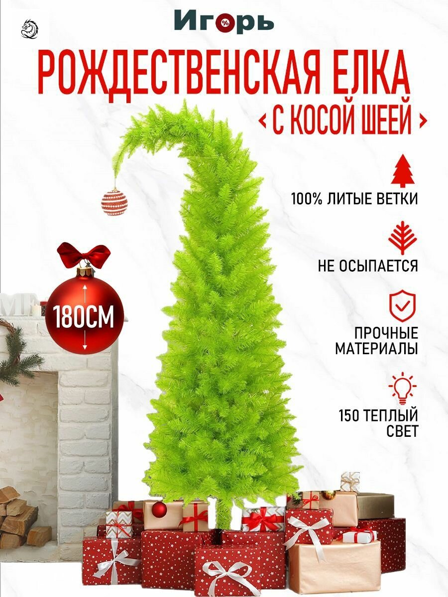 Искусственная ель Премиум 180 см с гирляндами, наклонная макушка, теплый свет, устойчивая железная конструкция