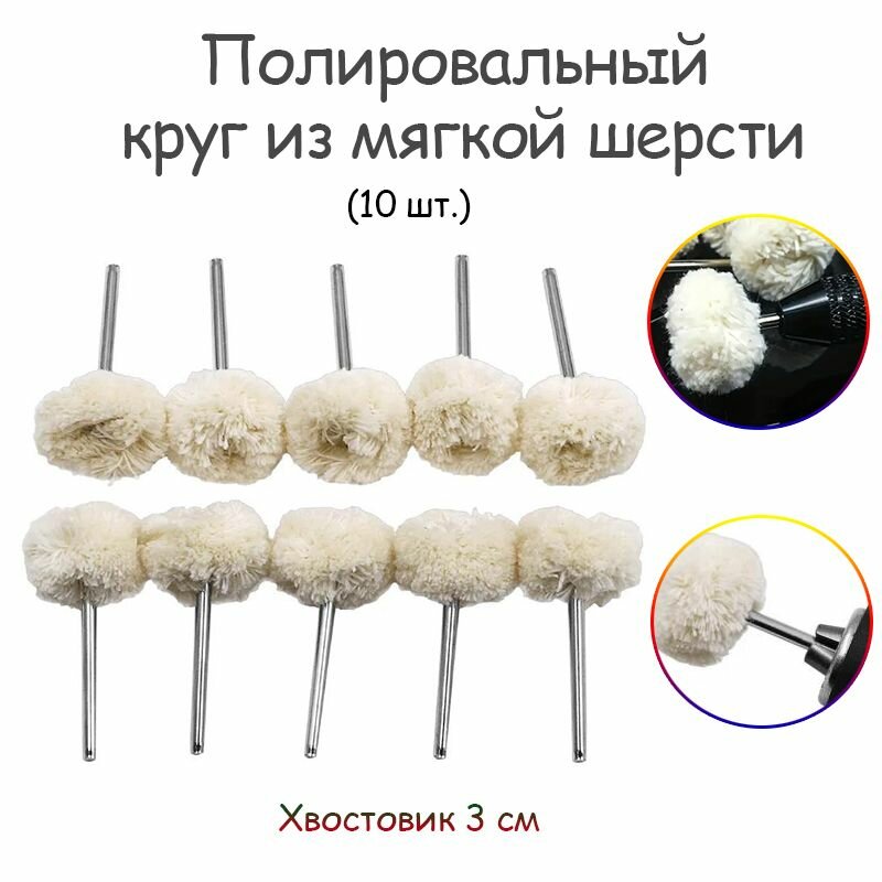 Круги полировальные шерстяные для гравера, Используется для камня, металла и неметалла(10 шт.)