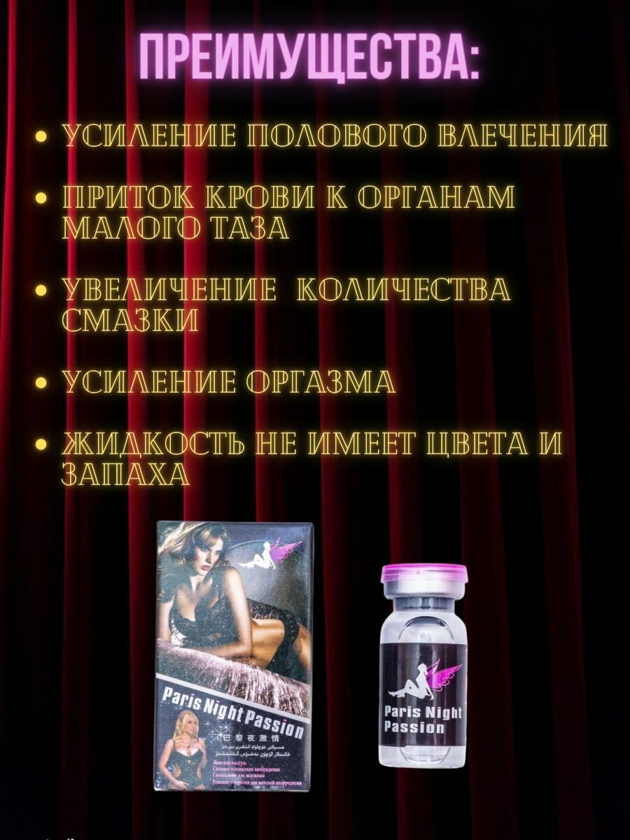 Парижская Ночь/Paris Night Passion Женские возбуждающие капли для усиления либидо, 1 флакон
