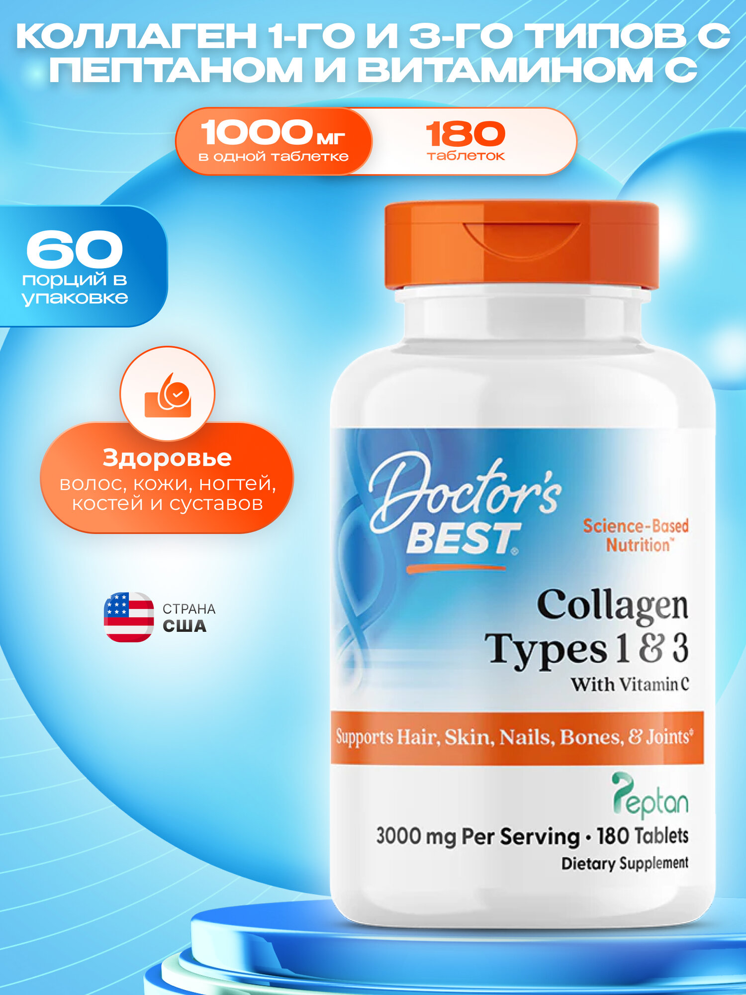 Doctor's Best Collagen Types 1-3, Коллаген 1-го и 3-го типов с пептаном и Витамином C 1000 мг 180 таблеток