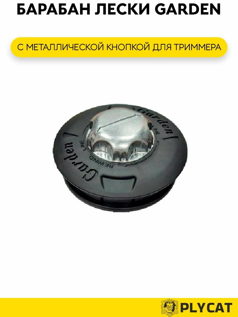 Барабан лески GARDEN с металлической кнопкой для триммера