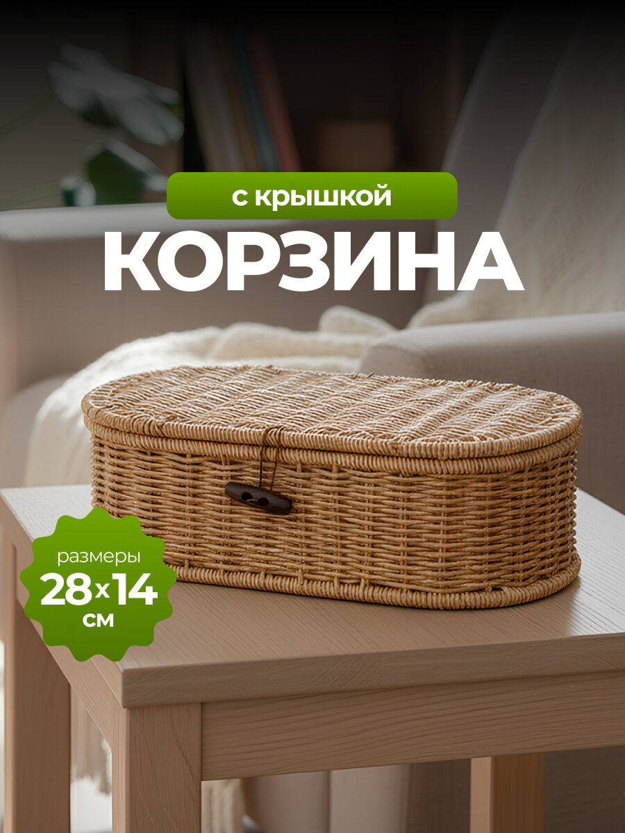 Корзина для хранения плетеная с крышкой Birdhouse, 28x14x9см