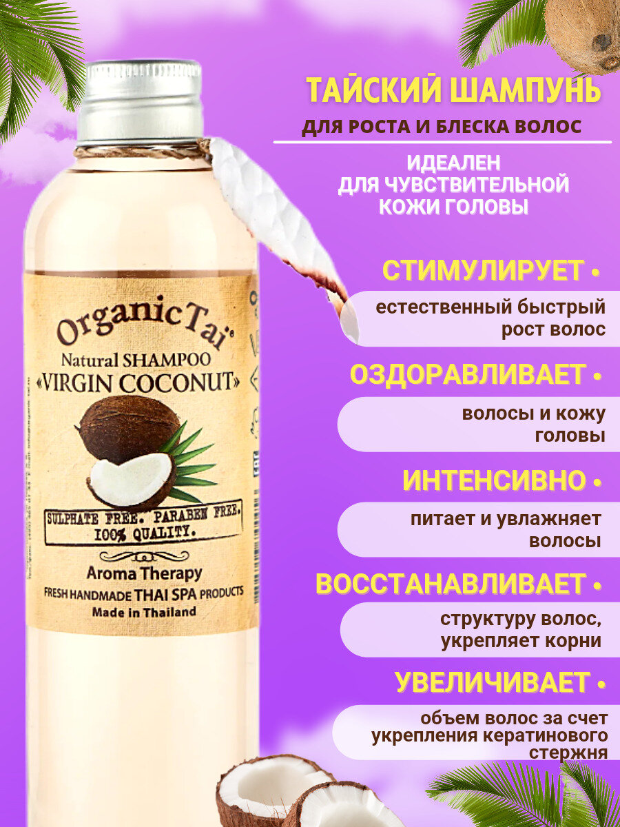 Шампунь для волос OrganicTai "Кокос", женский, 260 мл, питание, блеск, против секущихся концов