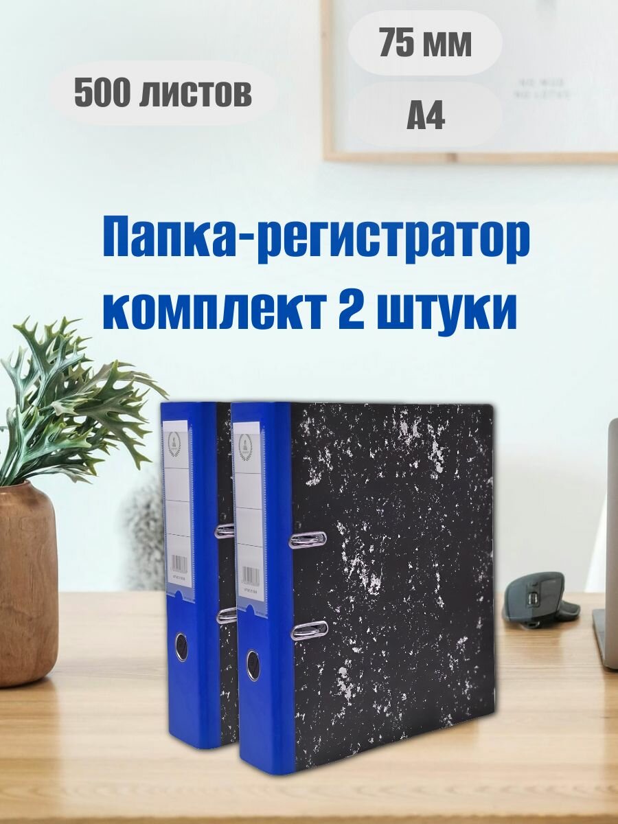 Папка-регистратор Консул A4, мрамор синий, корешок 75 мм, арочный механизм, папка для документов до 500 листов