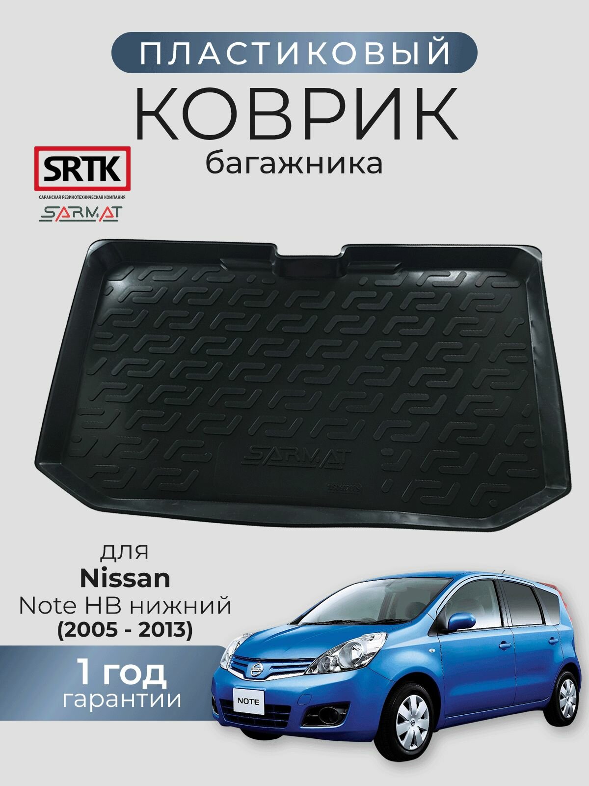 Коврик багажника пластиковый для Nissan Note HB (2005-2013) нижний/Ниссан Ноут SRTK/сртк