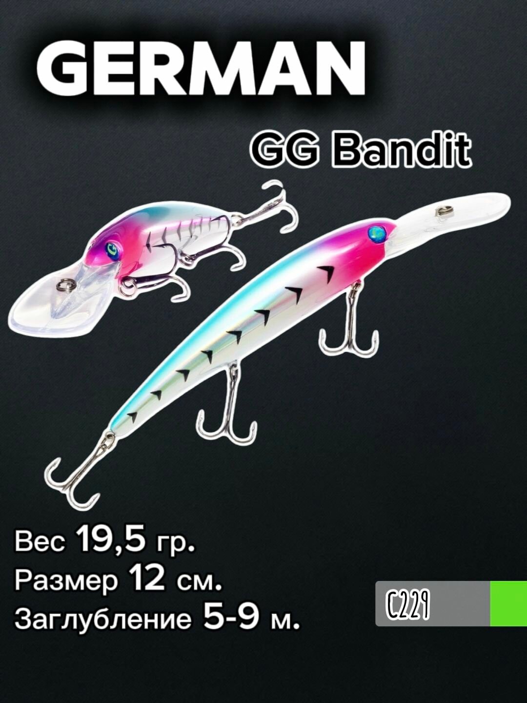 Воблер для троллинга Bandit 120мм 19.5гр. GG German Bandit C229