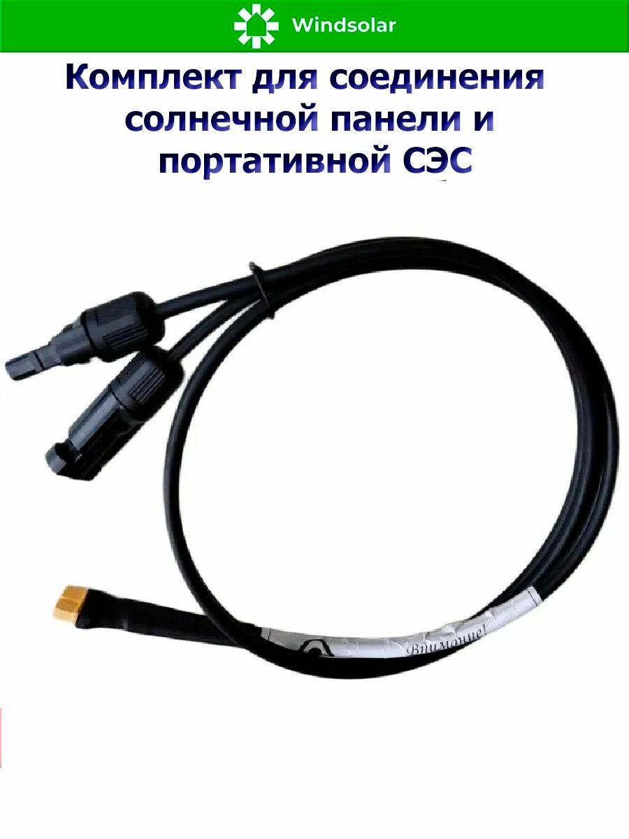 Кабель 1 метр от солнечной панели(батареи) до портативной (автономной) электростанции, МС4, TX90 Female