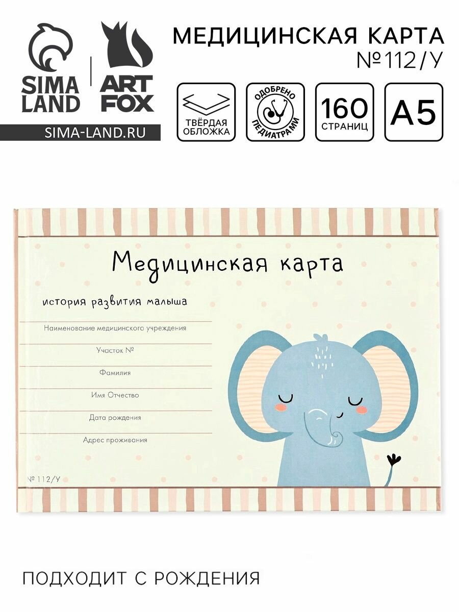 Детская медицинская карта ребенка в поликлинику, Форма №112/у- история развития "Слоник" 80 листов