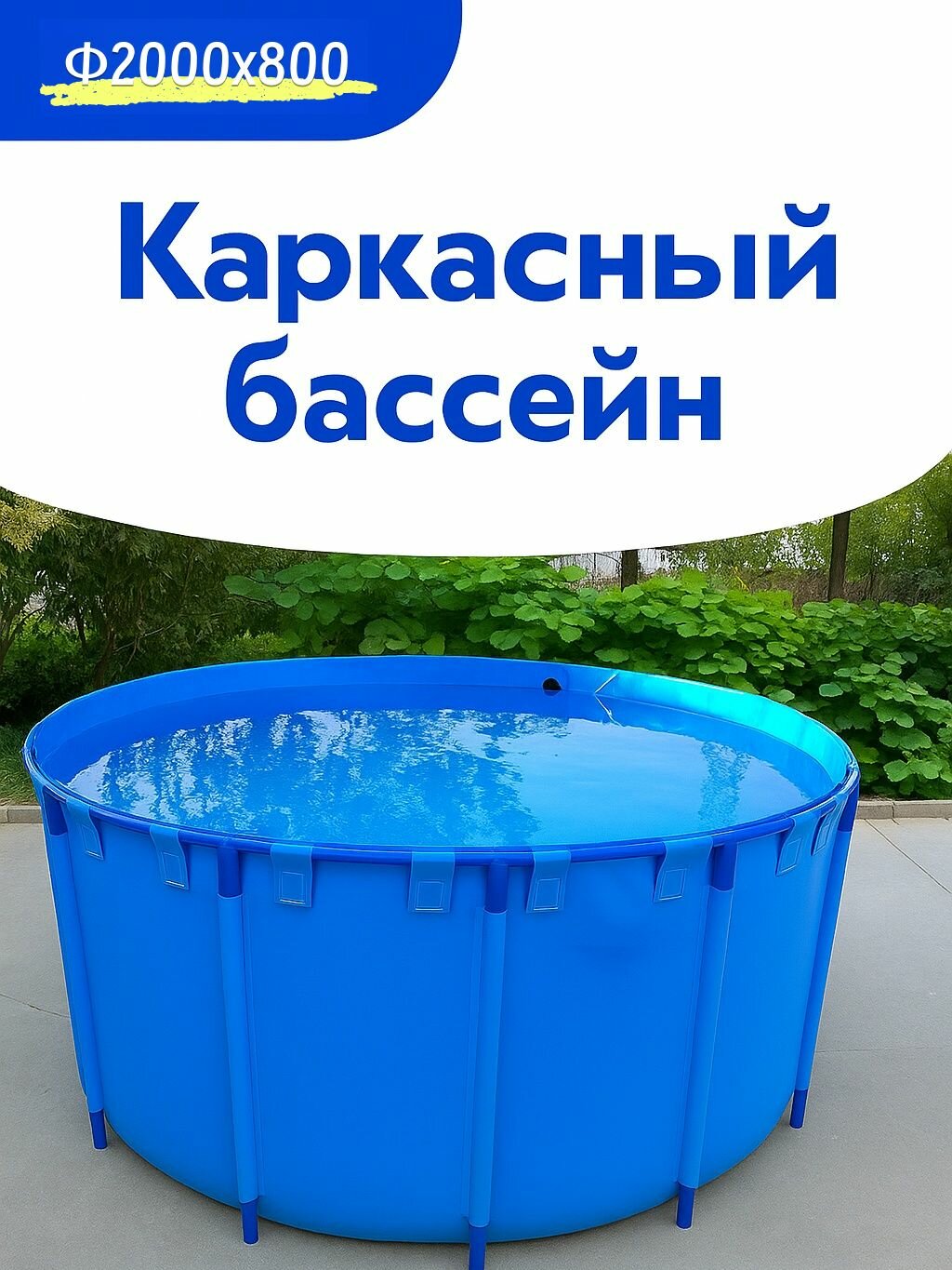 Каркасный бассейн- диаметр200x80-Многоцелевое оборудование для хранения воды, плавания и разведения рыбы