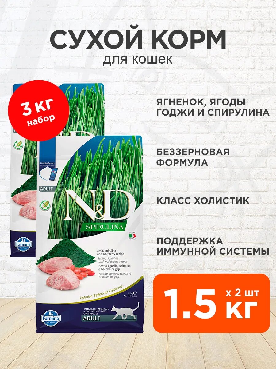 Корм сухой Farmina Cat N&D Grain Free Spirulina Lamb & Wolfberry для взрослых кошек с ягненком, 1,5 кг х 2 шт