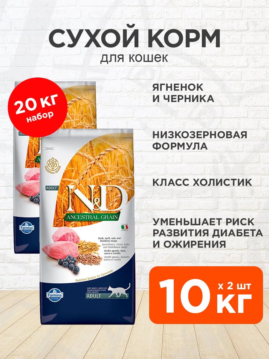 Корм сухой Farmina Cat N&D Ancestral Grain Lamb & Blueberry низкозерновой для взрослых кошек, ягненок, черника, 10 кг 2 шт