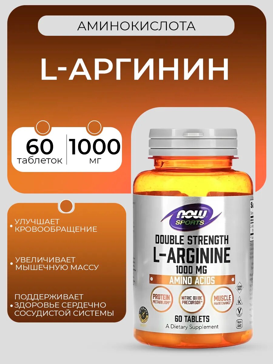 L-аргинин 1000 мг, 60 таблеток L-ARGININE