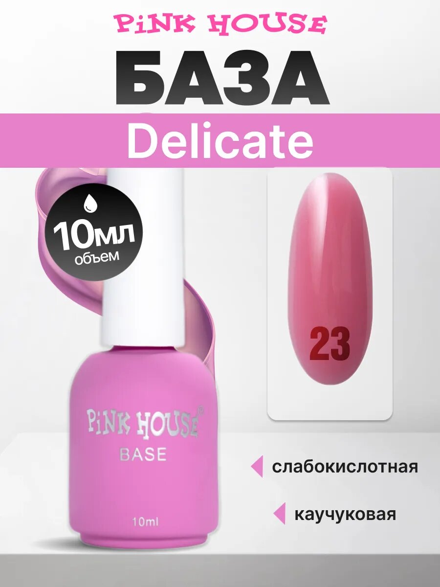 Каучуковая камуфлирующая база для ногтей Delicate 10 мл