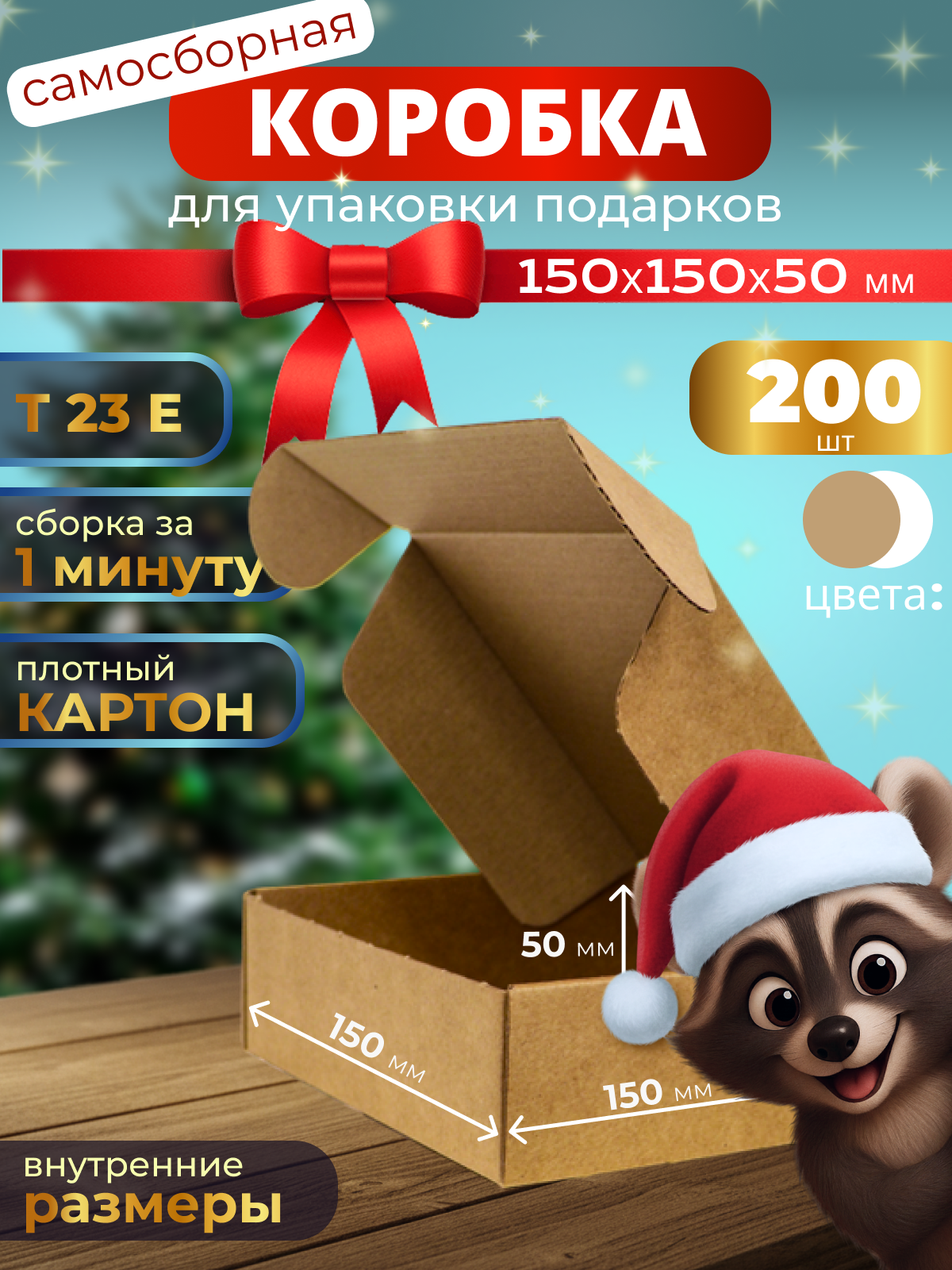 Подарочные коробки Гофродом, самосборные, 15x15x5 см, 200 шт