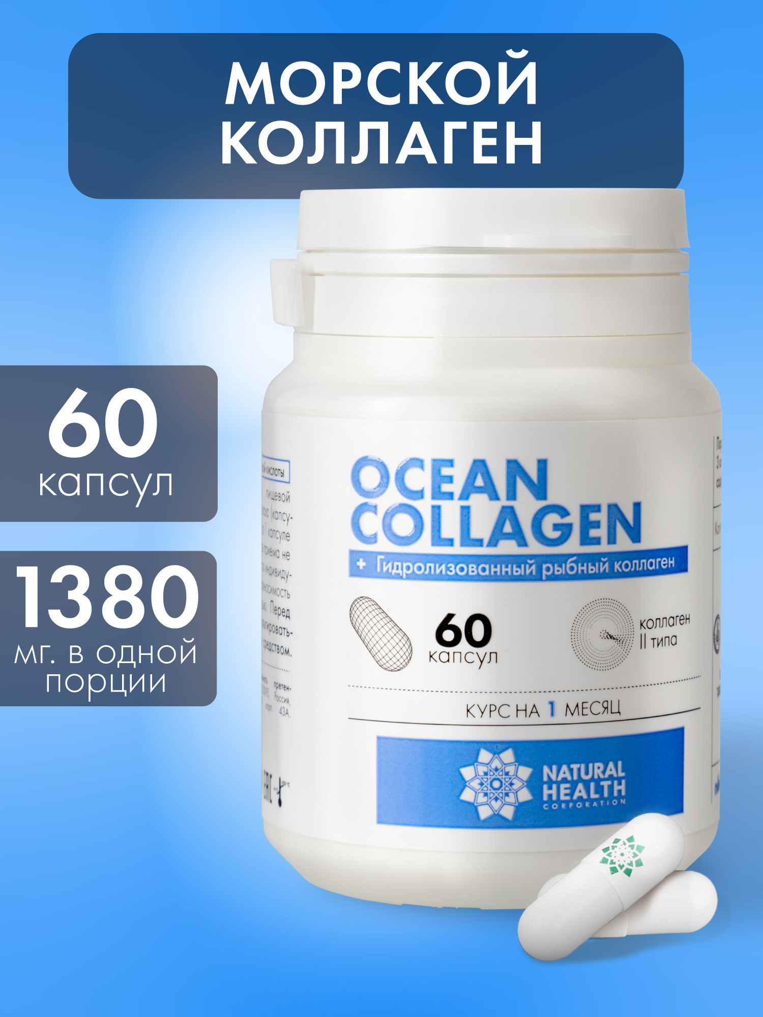 Коллаген морской 2 типа для улучшения состояния кожи, волос, ногтей, 60 капсул, Natural Health, Натуральное Здоровье