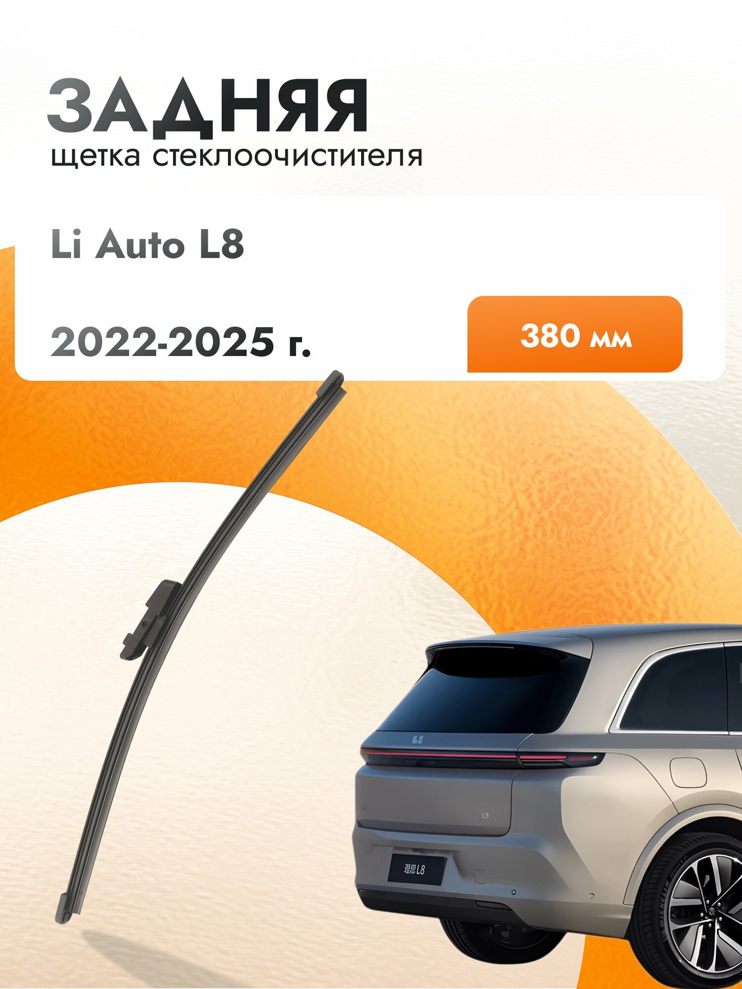 Задний дворник для Li Auto L8 / 2022-2025 / Задняя щетка стеклоочистителя 380 мм Lixiang / Ли Л8 Лисян