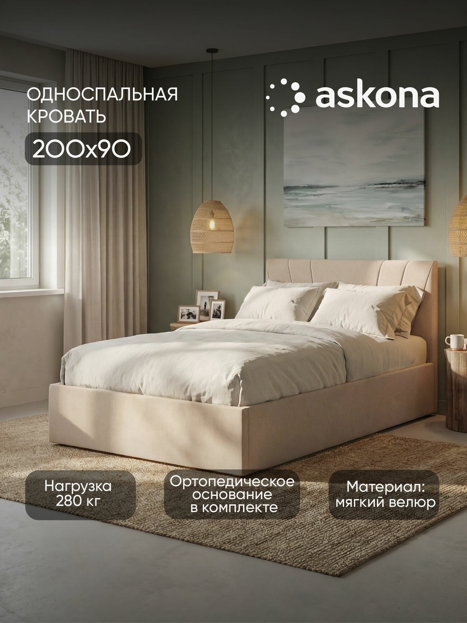 Кровать Askona (Аскона) Alfa (Альфа) Тк. Velutto 05 90x200