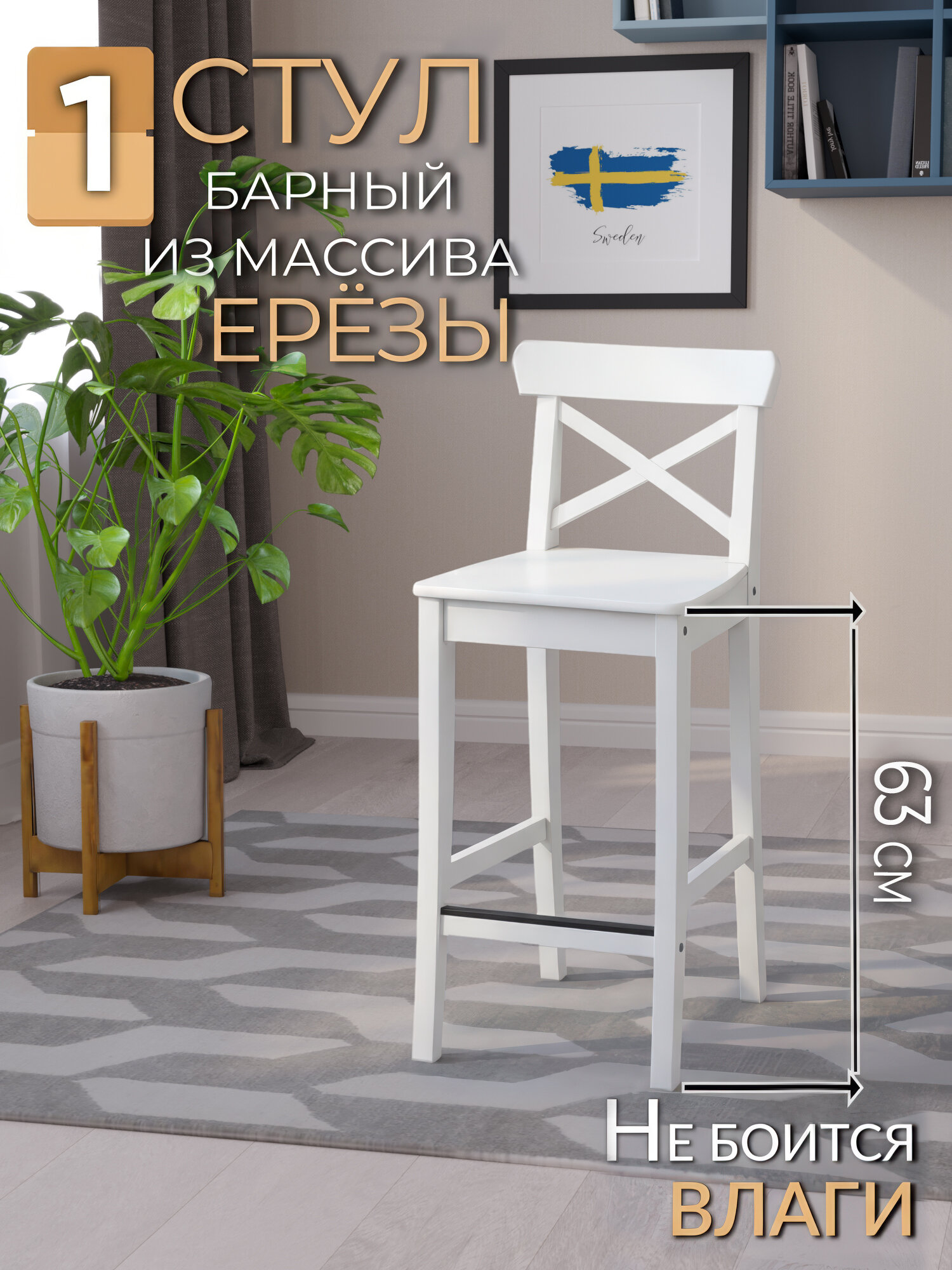 Высокий барный стул для кухни со спинкой INGOLF деревянный кухонный полубарный