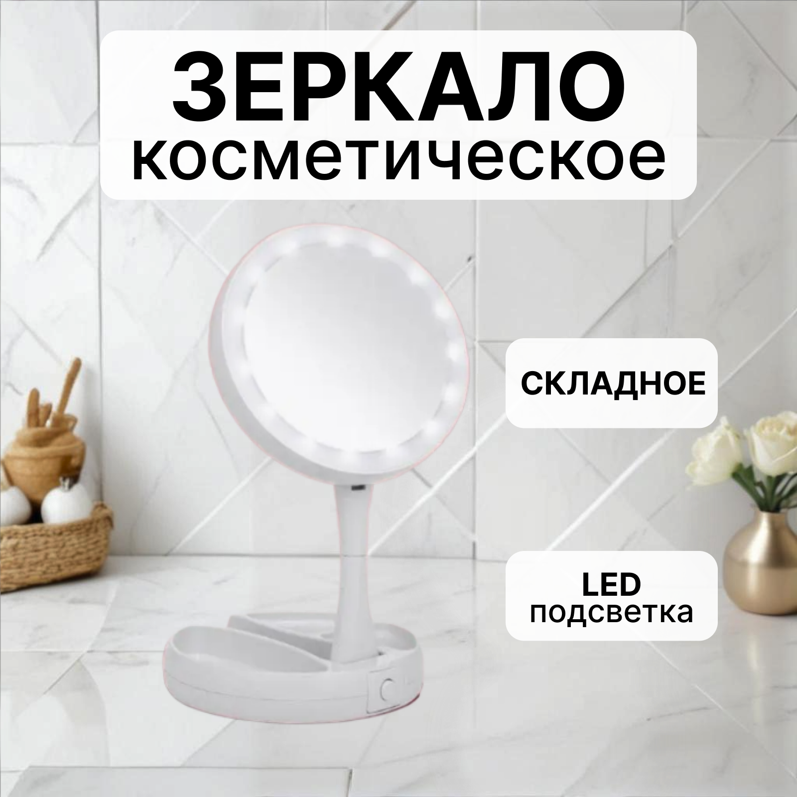 Косметическое двустороннее зеркало для макияжа, с подсветкой и х10 увеличением