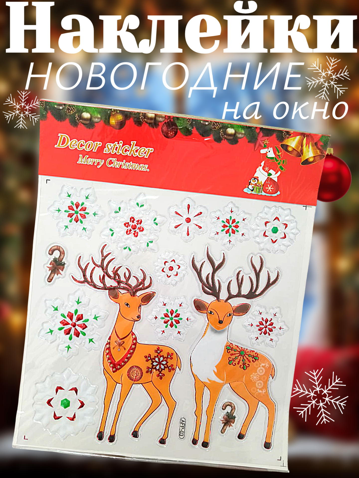 Наклейки новогодние на окно
