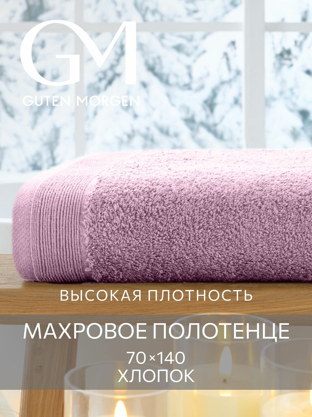 Полотенце, Guten Morgen, 70х140 см, Ткань махровая, Лаванда