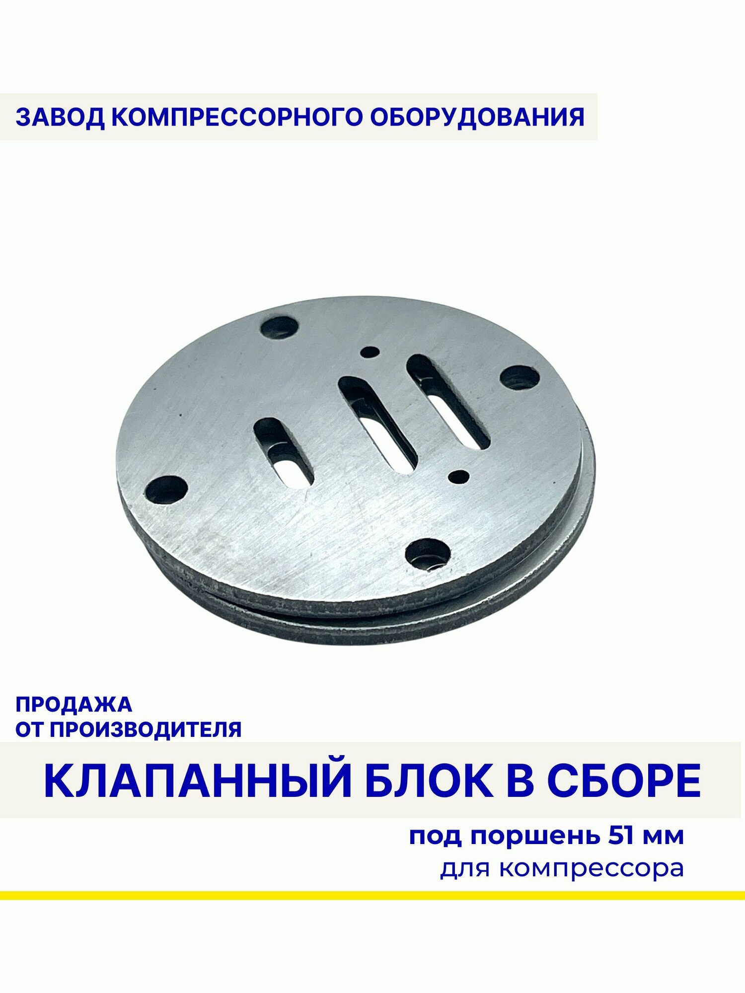 Клапанный блок в сборе под поршень 51 мм, ЭнергоРесурс