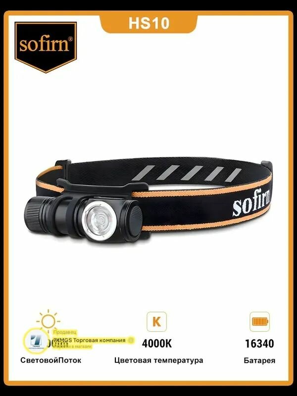 Sofirn Фонарь-прожектор