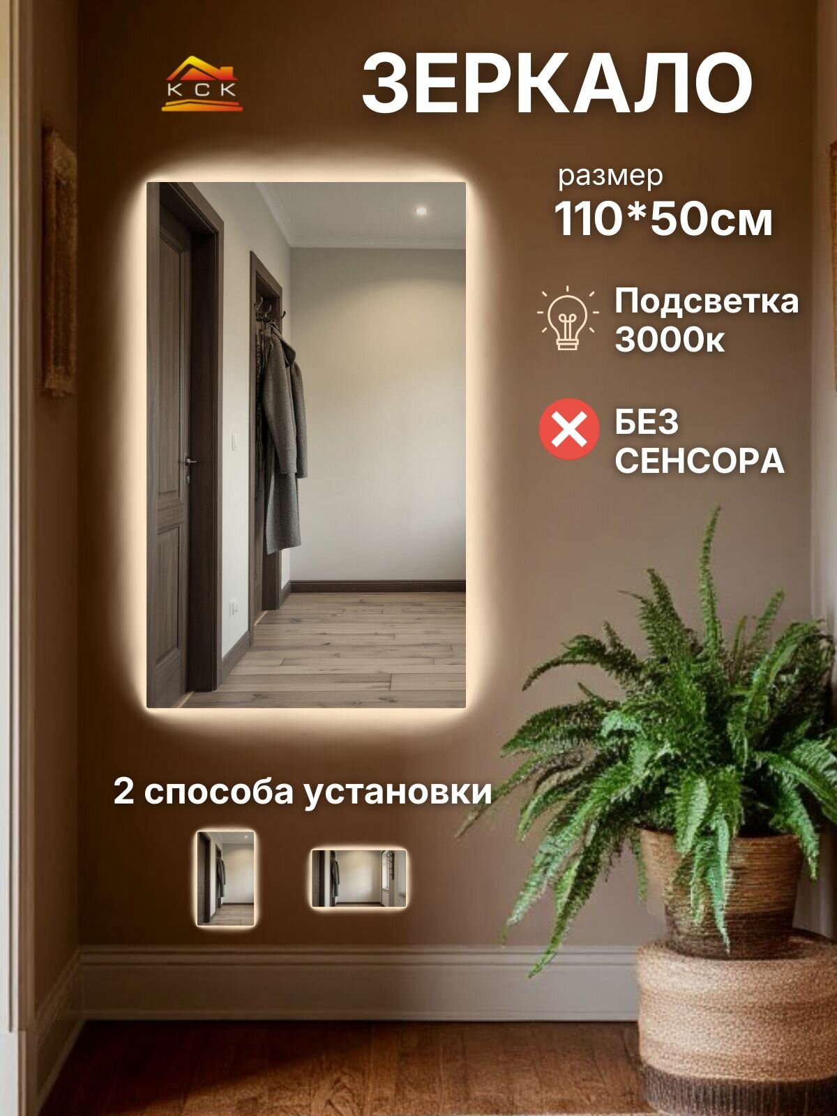 Зеркало КСК, с подсветкой, 110х50 см, без сенсорного управления
