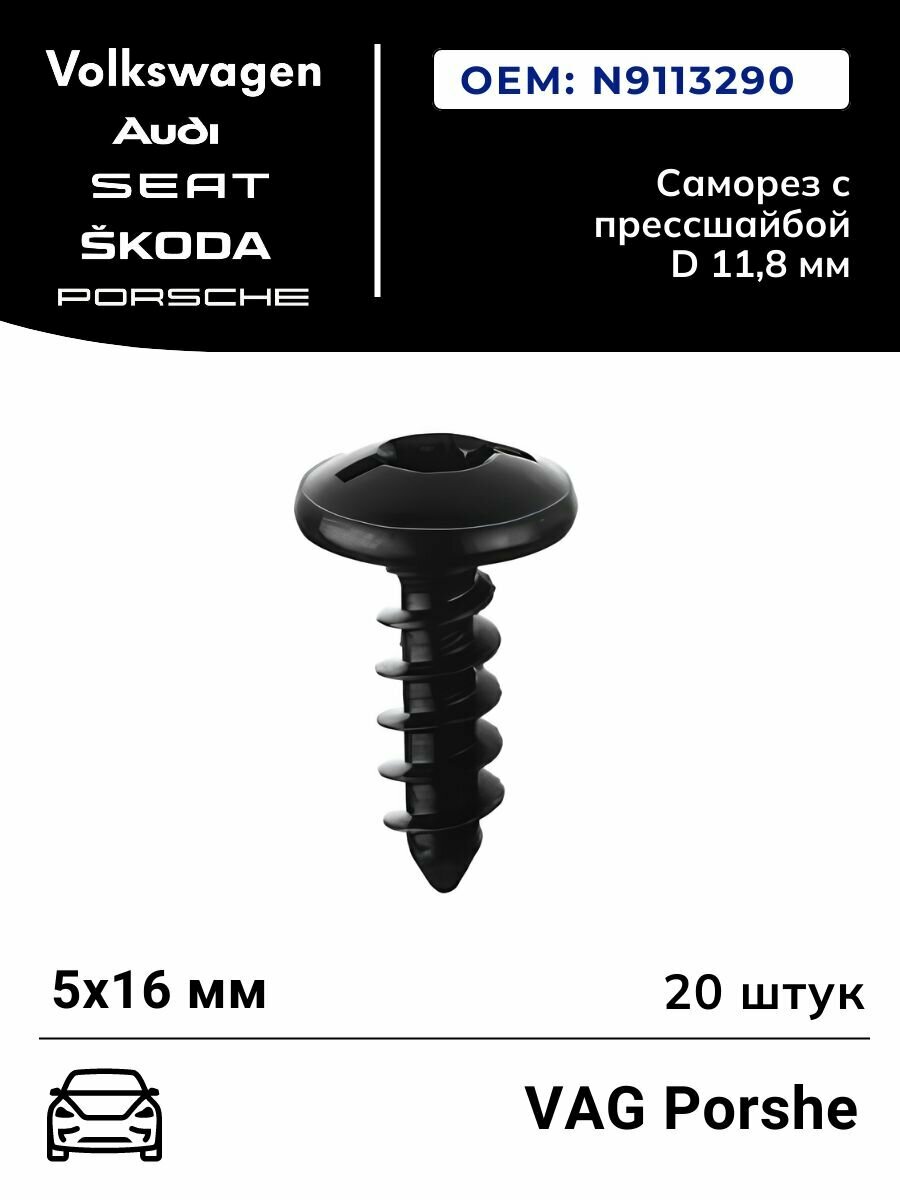 Саморез 5x16 мм VAG Porshe N91132901прямой шлиц с прессшайбой D 11,8 мм 20 шт
