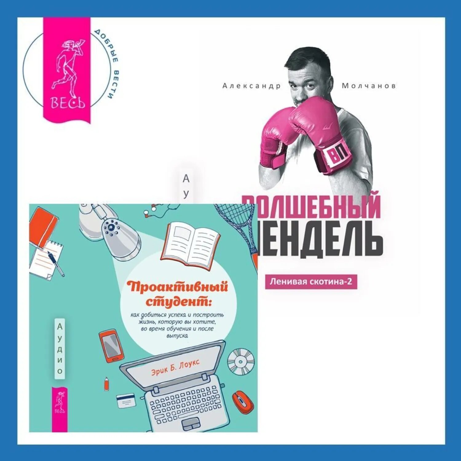 Ленивая скотина – 2: Волшебный пендель. Проактивный студент. Как добиться успеха и построить жизнь, которую вы хотите, во время обучения и после выпуска [Аудиокнига]
