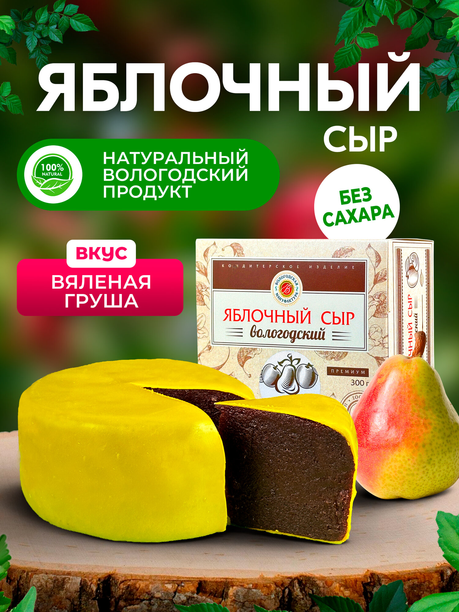 Яблочный сыр без сахара с вяленой грушей Вологодский 200 грамм