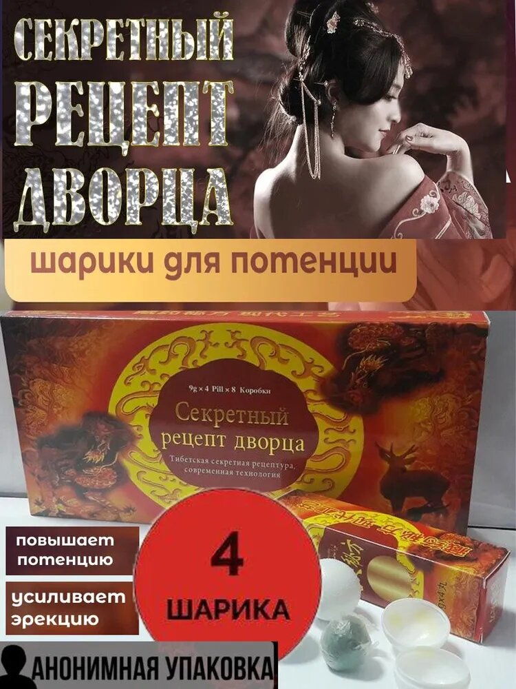 Секретный Рецепт Дворца 4 шарика, мужской возбудитель, таблетки для потенции, афродизиак, товар для взрослых