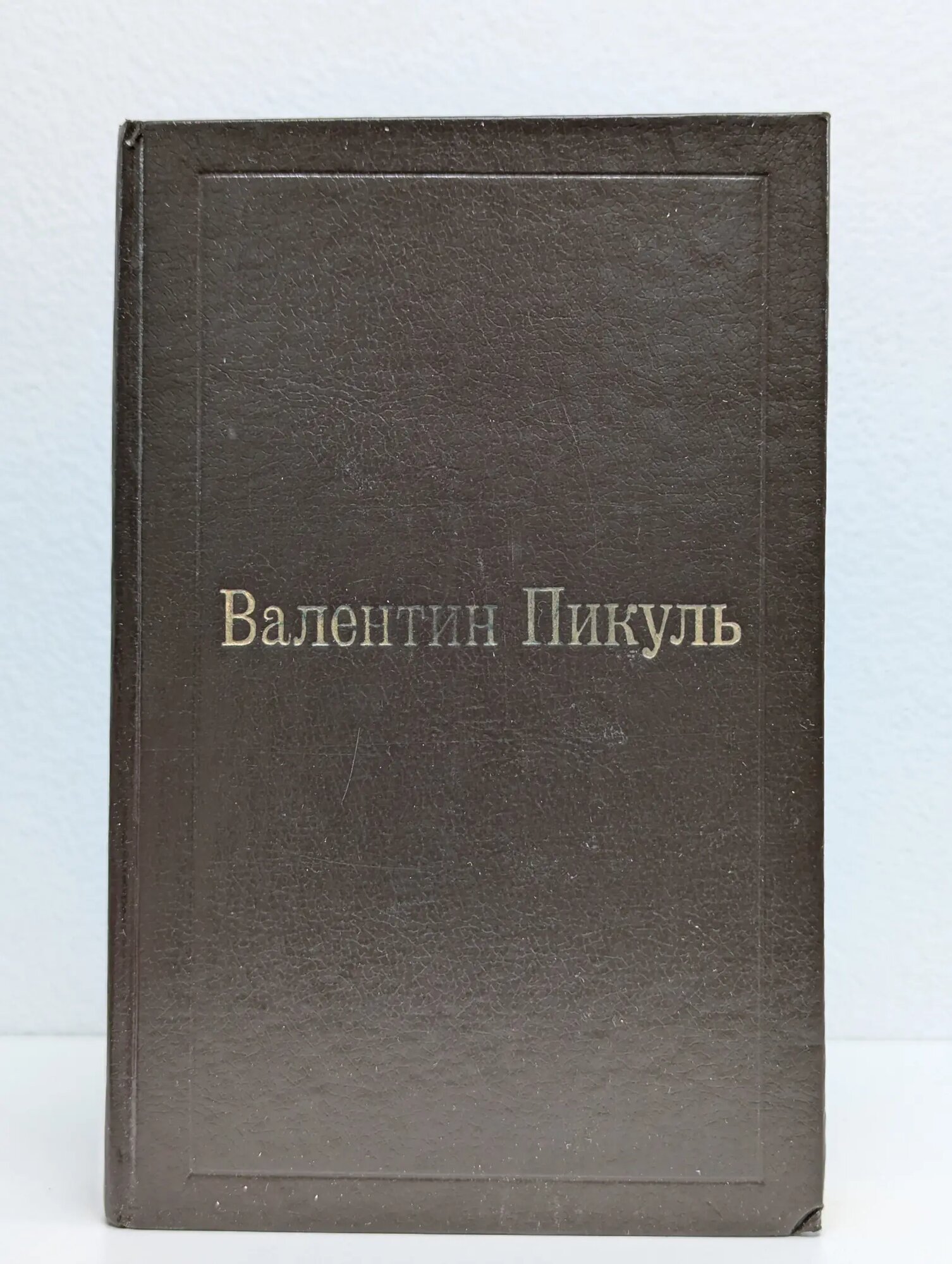 Валентин Пикуль. Избранные произведения в 12 томах. Том 1. Слово и дело. Книга 1. Царица престрашного зраку Пикуль Валентин Саввич 1993