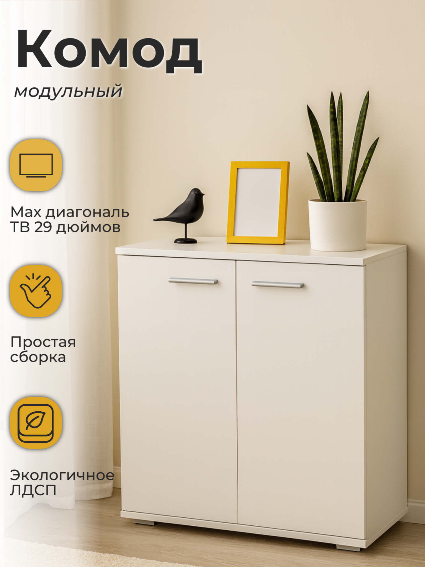 Комод FUN КД 1, комод деревянный с распашными дверцами, Белый, 690x340x735мм (ШхГхВ)