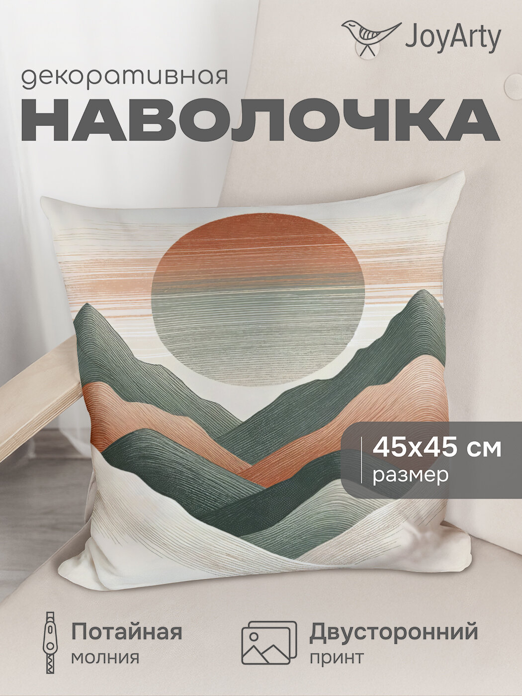 Наволочка декоративная на молнии JoyArty, чехол на подушку "Солнце за горами” 45х45 см