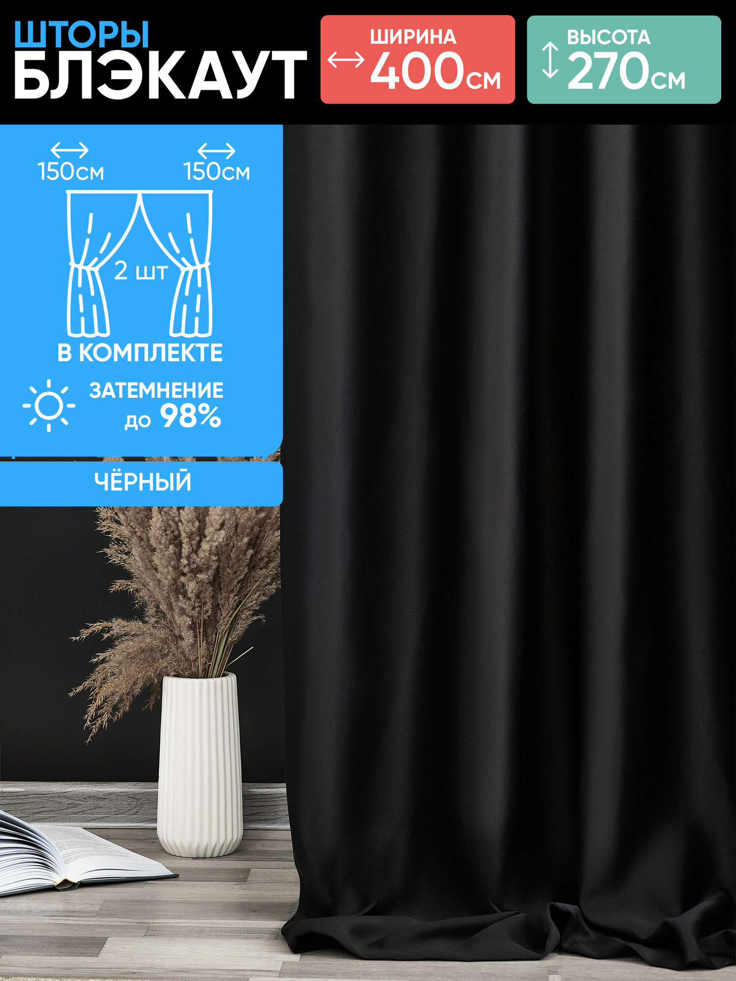 Интерьерные шторы блэкаут DO HOUSE черные, однотонные, плотные для спальни и гостиной, 200×270 см, 2 шт.