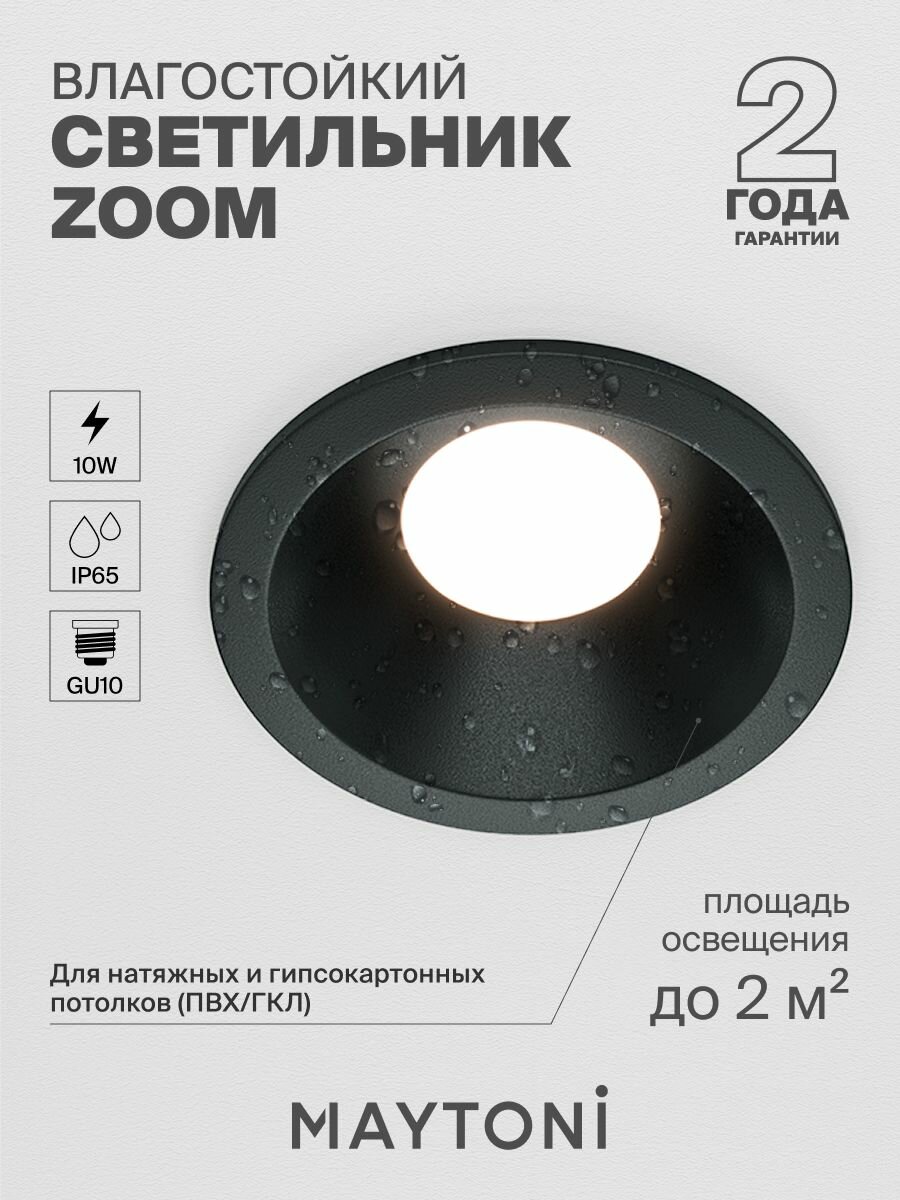 Светильник потолочный встраиваемый влагозащитный Maytoni Technical Zoom DL032-2-01B