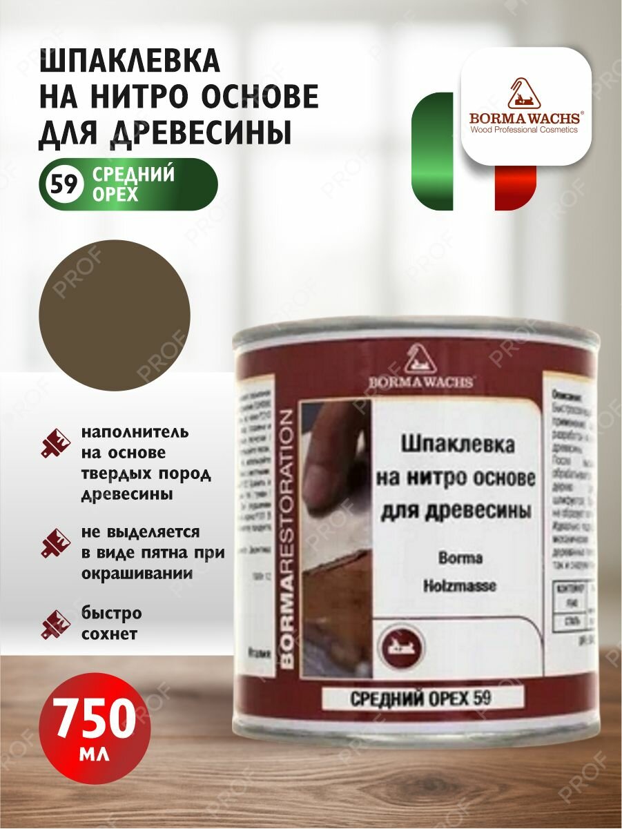 Шпатлевка для дерева Borma Wachs Holzmasse нитро цвет 59 средний орех 750 мл