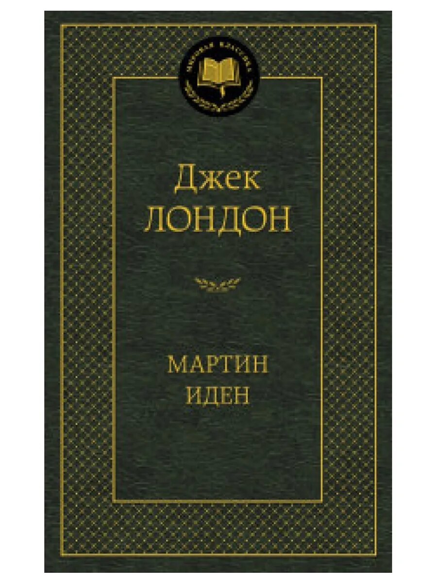 Мартин Иден