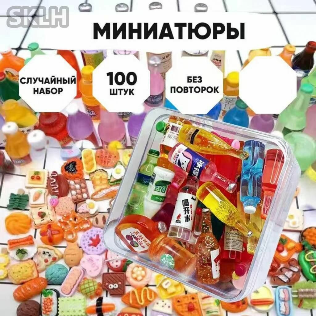 Миниатюрные продукты для кукол, мини-еда, напитки, 100 шт
