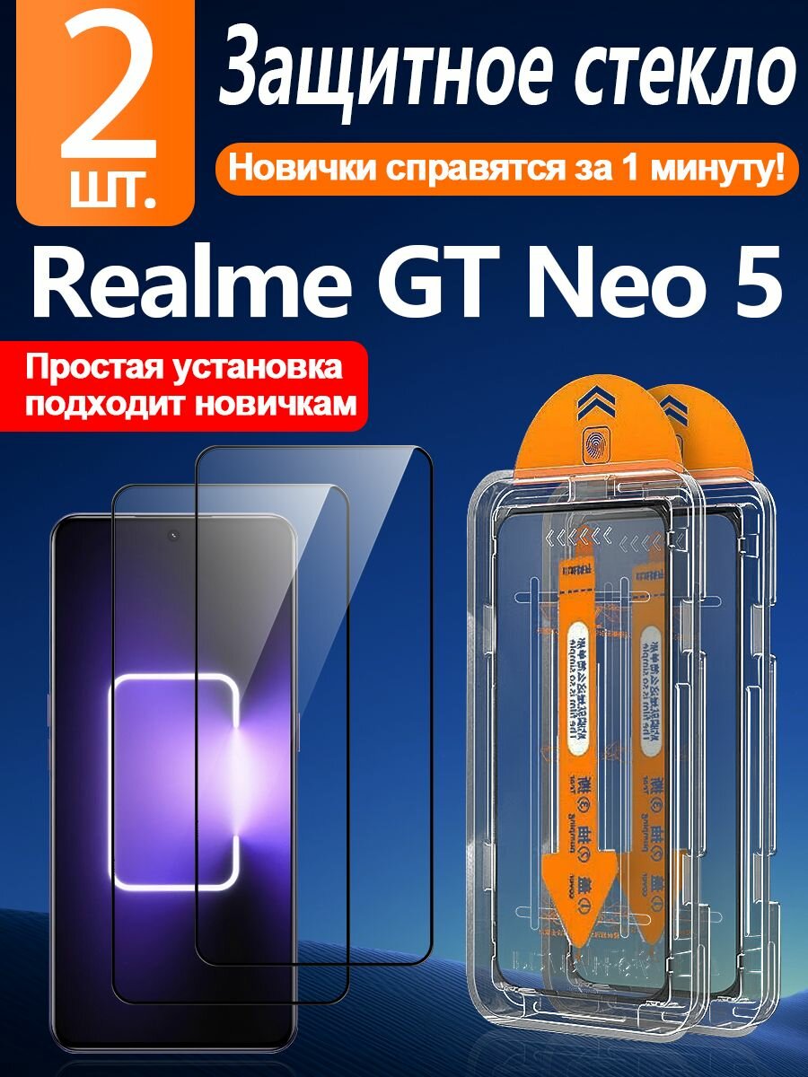 2 шт. Защитное стекло Realme GT3, GT Neo 5 и Neo 5 SE (Реалми Джи Ти 3, ГТ Нео 5 и Нео 5 СЕ) - автоматическая установка, антишоковое и устойчивое к царапинам, подходит для новичков - 2 шт. для Realme GT3 для GT Neo 5 для Neo 5 SE