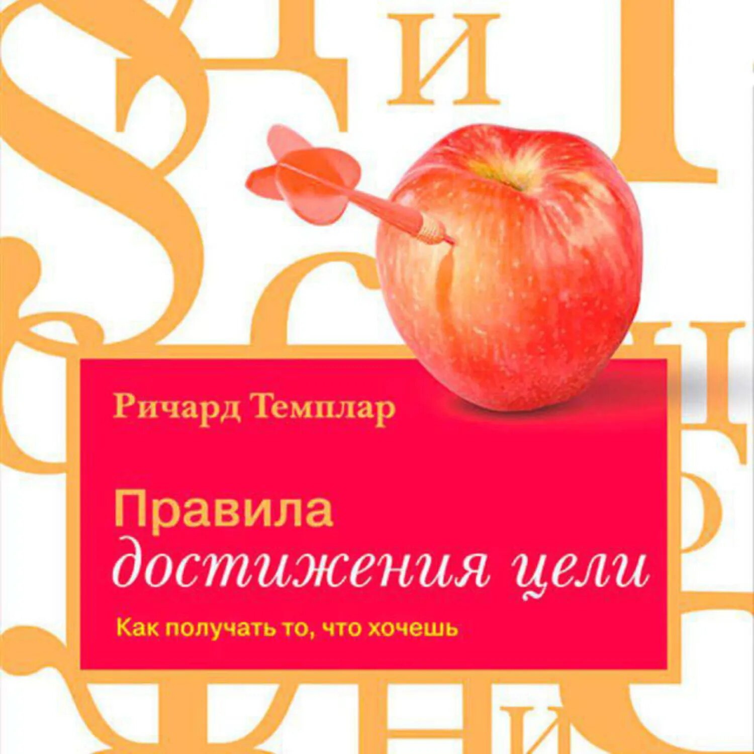 Правила достижения цели. Как получать то, что хочешь [Аудиокнига]