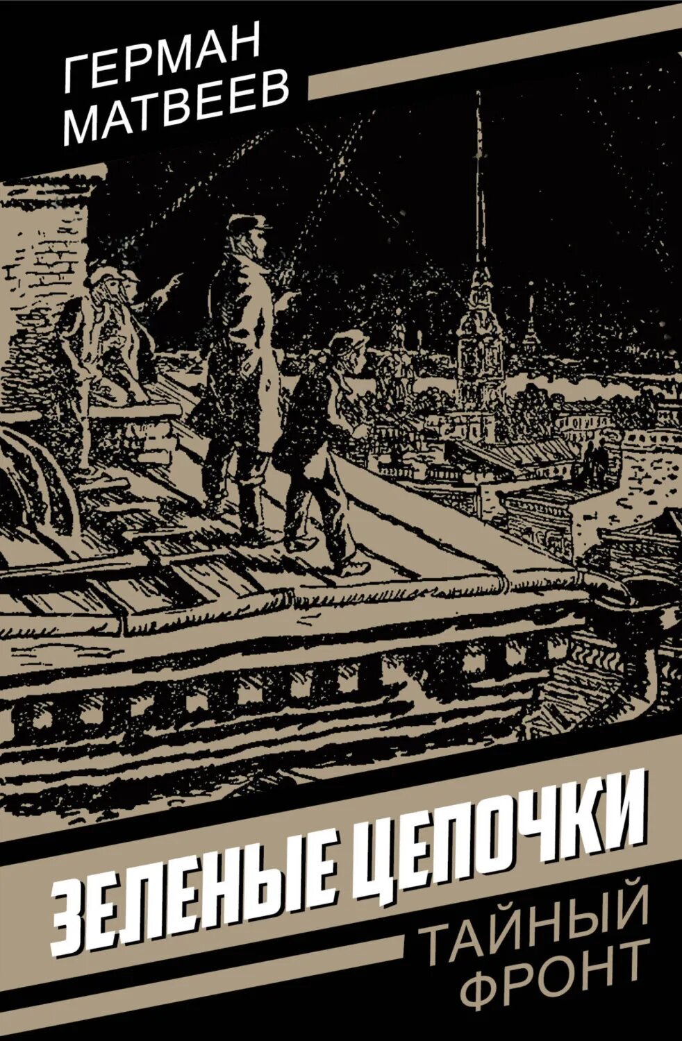 Зеленые цепочки [Цифровая книга]