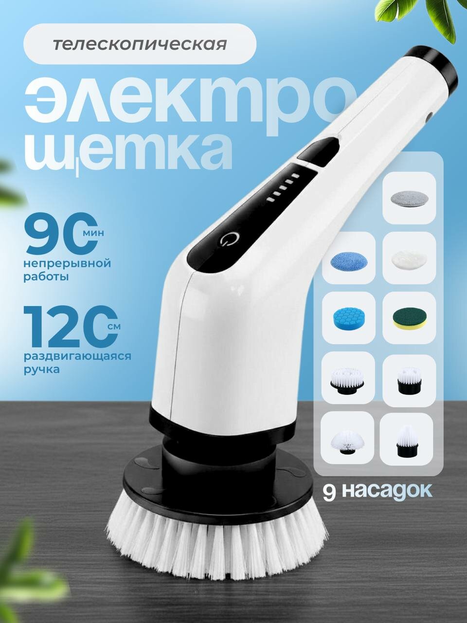 Электрическая щетка для уборки с насадками аккумуляторная / Швабра чистящая для дома, мытья пола, окон, ванной