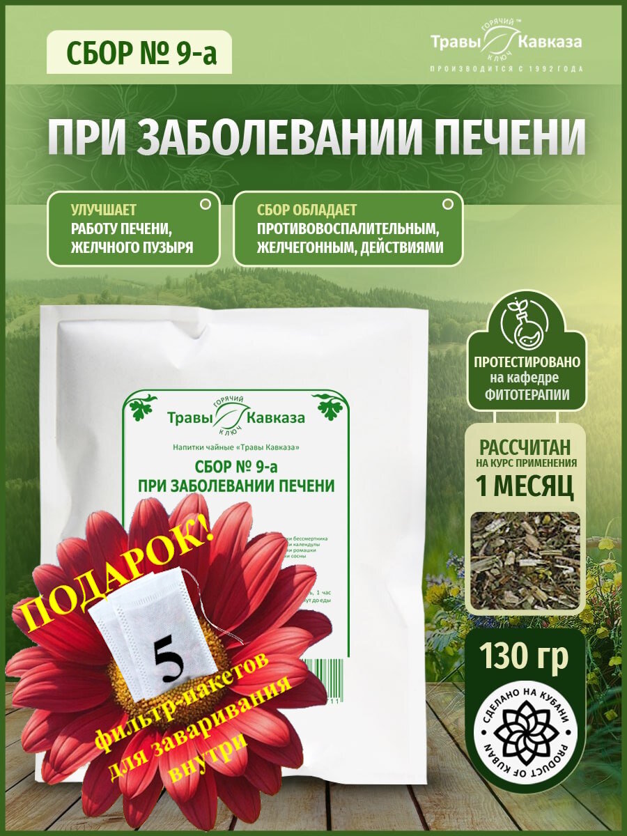 Травяной сбор Травы Кавказа № 9а, для печени, желчегонный, противовоспалительный, 130г