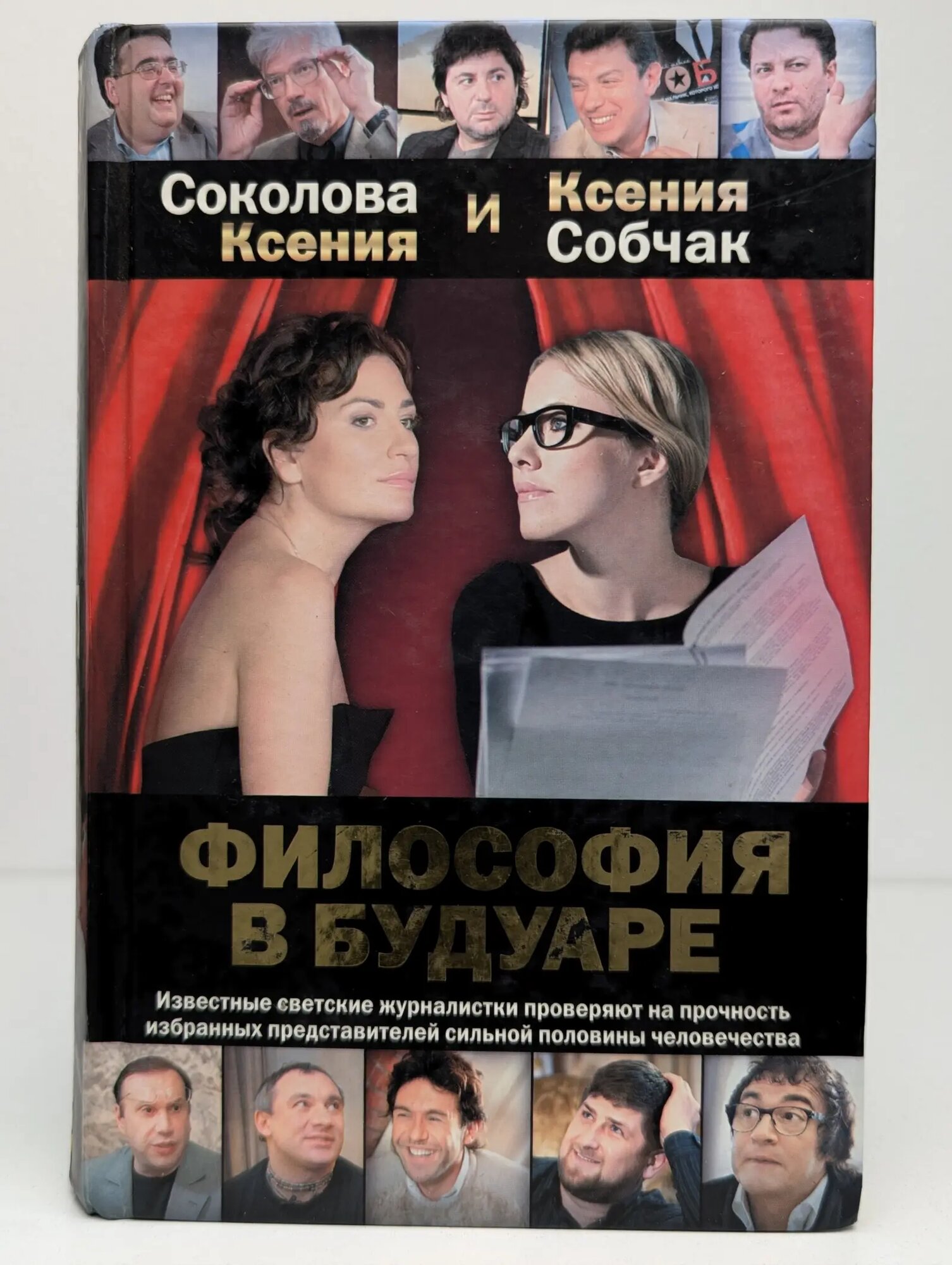 Философия в будуаре Собчак Ксения Анатольевна, Соколова Ксения Янисовна 2010