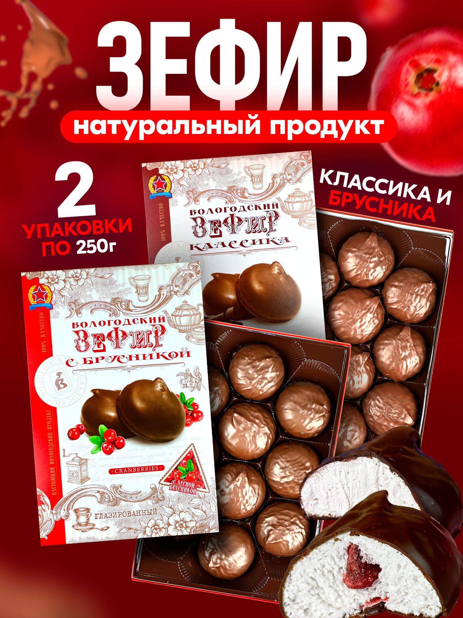 Зефир в шоколаде с Брусникой и Классический 2шт. по 250гр.