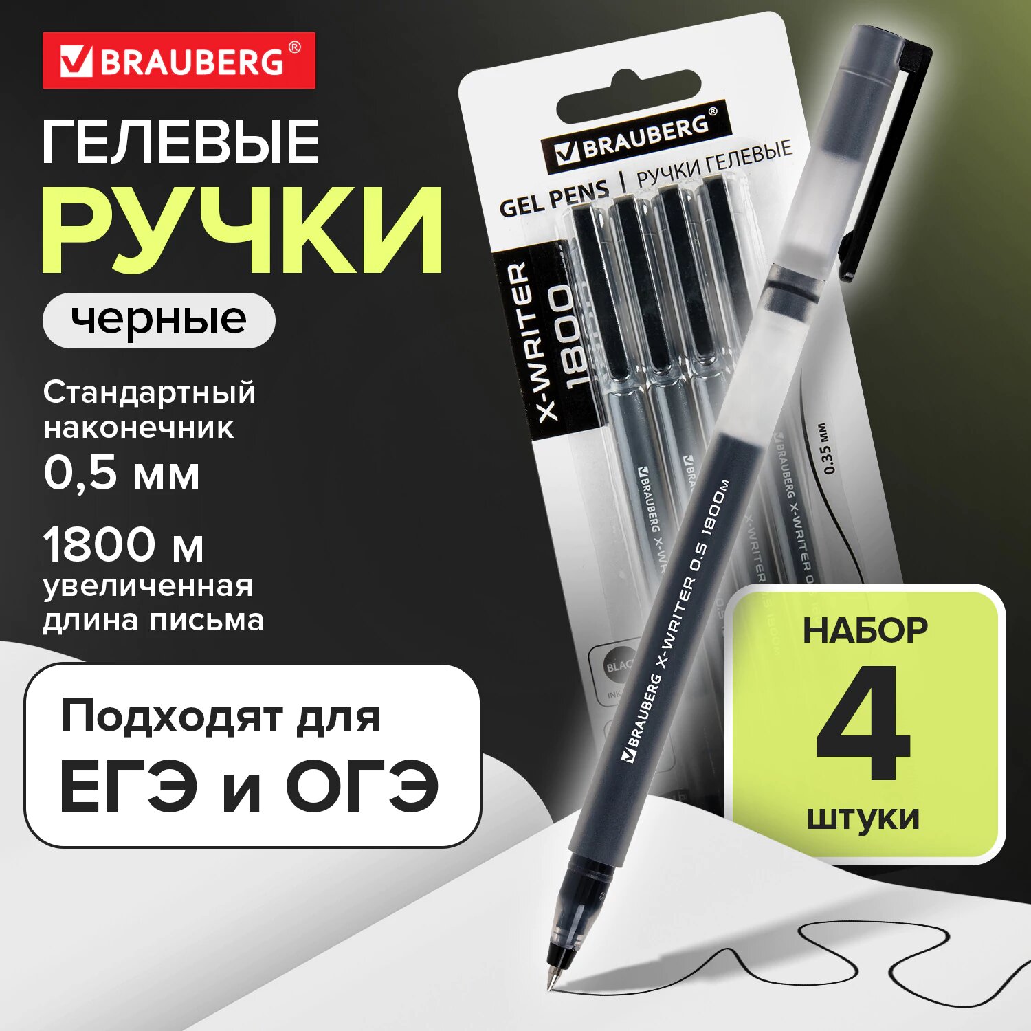 Ручки гелевые BRAUBERG X-WRITER 1800, увеличенная длина письма 1 800 м, черные, набор 4 штуки, стандартный узел 0,5 мм, 144136